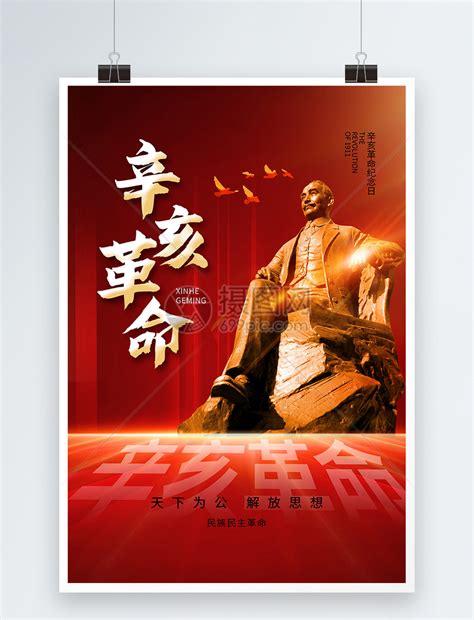 时尚大气辛亥革命纪念日海报模板素材 正版图片402189906 摄图网