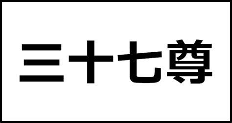 三十七尊の読み方・意味・英語・外国語 四字熟語一覧検索ナビ