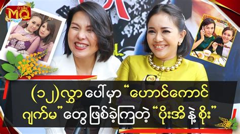 ၁၂ လွှာပေါ် ဟောင်ကောင်ဂျက်မတွေ ဖြစ်ခဲ့ကြတဲ့ ပိုးအိ နဲ့ စိုး Youtube