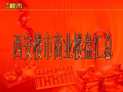 西安商业楼盘word文档在线阅读与下载无忧文档