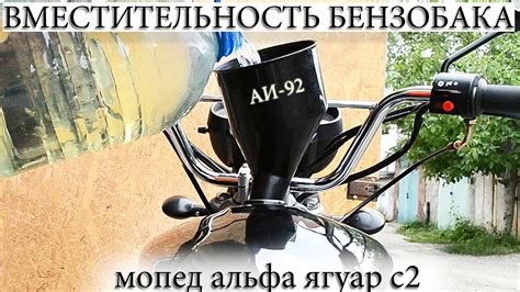 ☑️ БЕНЗОБАК МОПЕДА АЛЬФА ЯГУАР C2 НА СКОЛЬКО ЛИТРОВ? - YouTube