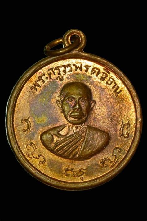 เหรียญรุ่นเเรก หลวงปู่วรพรตวิธาน วัดจุมพล วังโตโย