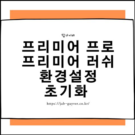 프리미어 프로 초기화 환경설정 윈도우 맥북