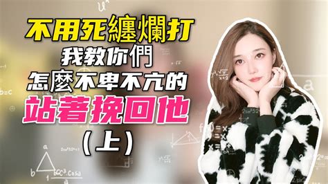 不用死纏爛打，我教你們怎麼不卑不亢的站著挽回ta（上）丨挽回丨分手丨戀愛 Youtube