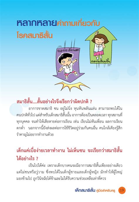 เด็กสมาธิสั้น คู่มือสำหรับคุณครู ส่งเสริม โคราช4 หน้าหนังสือ 19 พลิก Pdf ออนไลน์ Pubhtml5