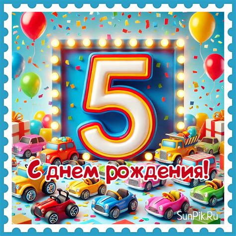 Открытки с Днем Рождения Мальчику 5 Лет - Скачать Картинки