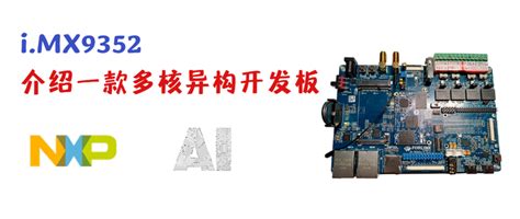 i mx9352——介绍一款多核异构开发板 知乎