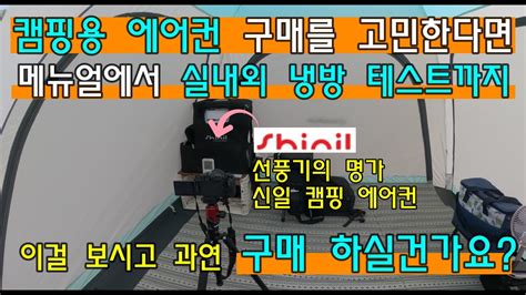 신일 캠핑용 에어컨 3개월 사용 후기 및 필드 테스트캠핑 에어컨 살만할까요 Youtube