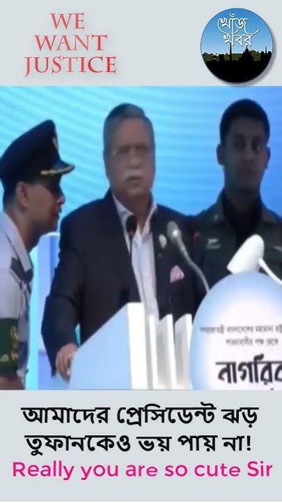 আমাদের কিউট প্রেসিডেন্ট ঝড় তুলেছেন স্টেজে । President Shahabuddin Chuppu Youtubeshorts