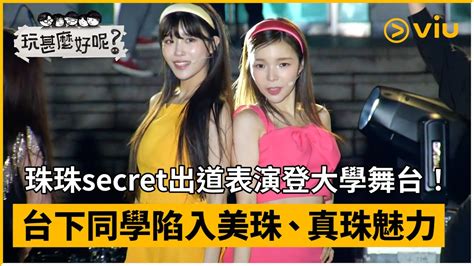 《玩甚麼好呢》第178集│珠珠secret出道表演登大學舞台 ！台下同學陷入美珠、真珠魅力│viu韓綜線上看 Youtube