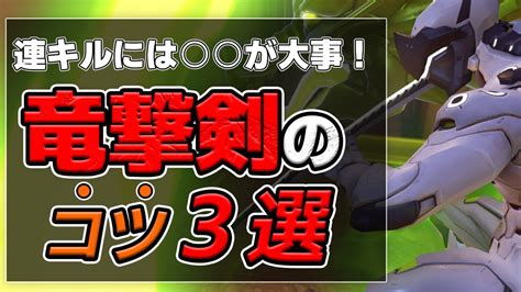 【ow2】ゲンジ ウルト 竜撃剣のコツ 3選【竜神剣】【オーバーウォッチ2】 Youtube