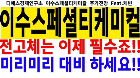 이수스페셜티케미컬 주가전망 전고체는 이제 필수죠 미리미리 대비 하세요 Feat디에스경제연구소 케빈 Youtube