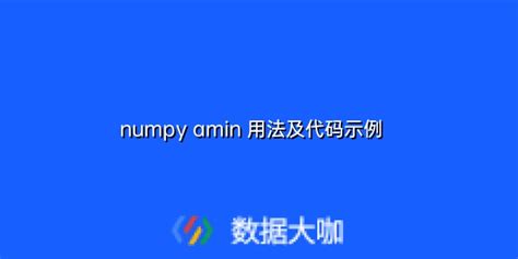 Numpy Amin 用法及代码示例 数据大咖 数据分析，大数据，量化分析，数据接口