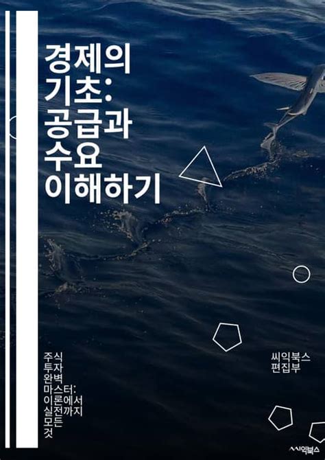 경제의 기초 공급과 수요 이해하기 경제학 공급 수요 가격 시장 수요곡선 공급곡선 균형가격 소비자 생산자 경쟁 독점 탄력성 수익 비용 자원배분