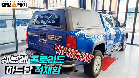 쉐보레 콜로라도 하드탑 픽업트럭 적재함 캐노피 피크캡 스마트 하드탑 콜로라도 픽업트럭 튜닝 전문점 캠핑용 데일리 업무용 자동차 차량 튜닝 수납 광주 캠핑