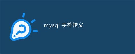 mysql 字元轉義 mysql教程 php中文網