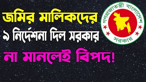 চরম সতর্কতা জমির মালিকদের যে নিয়ম না মানলেই বিপদ। জমির মালিকদের যে ৯