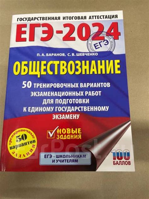 П. А. Баранов ЕГЭ по обществознанию 50 вариантов 2024 год, класс: 11 ...