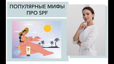 3 мифа о SPF о которых до сих пор спорят - YouTube