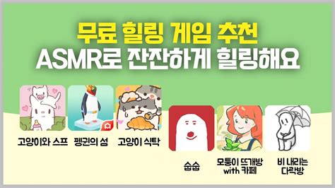 스트레스가 해소되는 귀여운 힐링 게임 추천ㅣ고양이와 스프ㅣ펭귄의 섬ㅣ고양이 식탁ㅣ숩숩ㅣ모퉁이뜨개방 With 카페ㅣ비 내리는 다락방 Youtube