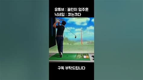 골프 드라이버 스윙 비거리 늘리기 때려치는 youtube