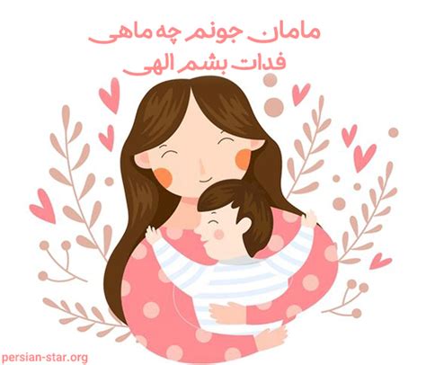 شعرهای کودکانه درباره مادر و روز مادر برای پیش دبستانی ها