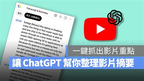 讓 ChatGPT 幫你一鍵整理 Youtube 影片摘要快速掌握內容重點 蘋果仁 果仁 iPhone iOS 好物推薦科技媒體