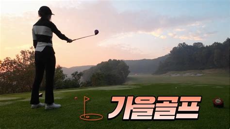 🏌01 가을골프직스골골프존명랑골프필드💢 Youtube