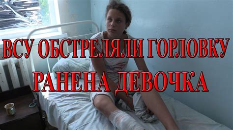 ВСУ обстреляли Горловку Ранена 13 летняя девочка Youtube