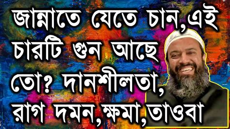 প্র উ 025 জান্নাতী মুসলিমের ৪ টি গুন কি কি ১ দানশীলতা ২ রাগ দমন ৩