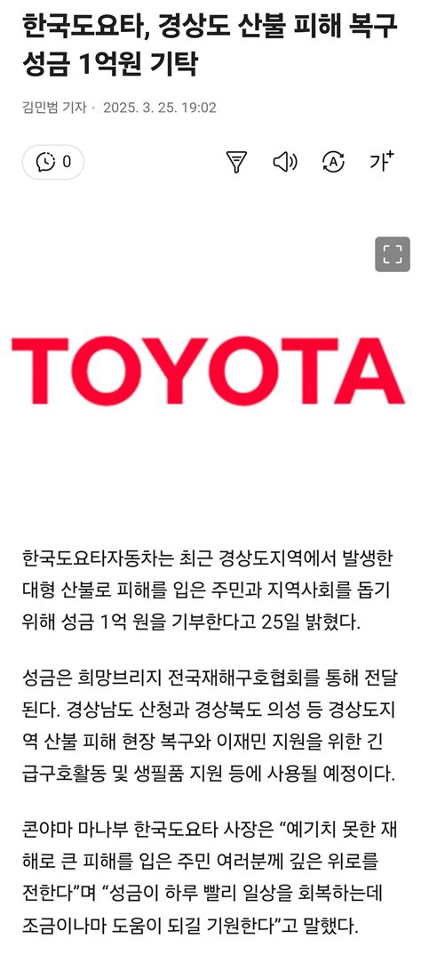 도요타 경상도 산불 피해 복구 성금 1억원 기탁 움짤저장소