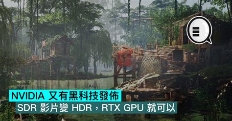 NVIDIA 又有黑科技發佈SDR 影片變 HDRRTX GPU 就可以 Qooah
