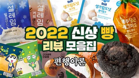 2022년 신상 빵 리뷰 모음집 편행이론 Youtube