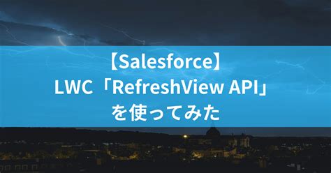 【salesforce】lwc「refreshview Api」を使ってみた ヨリユログ