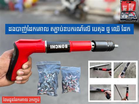 ផ្សារទួលទំពូង ៚ ដងបាញ់ដែកគោល មិនប្រើភ្លើង ខ្យល់ អាចបាញ់តំណភ្ជាប់ឧបករណ៍ទៅកាន់ជញ្ចាំង ដែក ឈើ