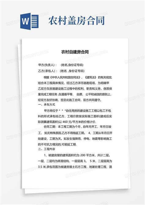 农村自建房施工合同Word模板下载 编号qaxgandr 熊猫办公