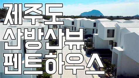 제주도 서귀포 프리미엄 타운하우스 20억대 유명인들도 살고 제주영어교육도시 인근 Eng 부동산바나나 Youtube