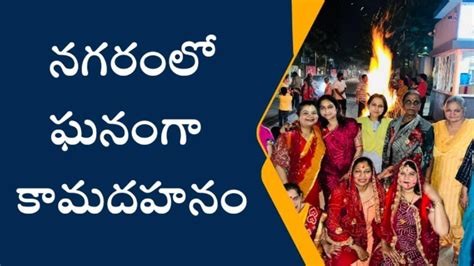 గోషామహల్ నగరంలో ఘనంగా కామదహనం వేడుకలు Video Dailymotion
