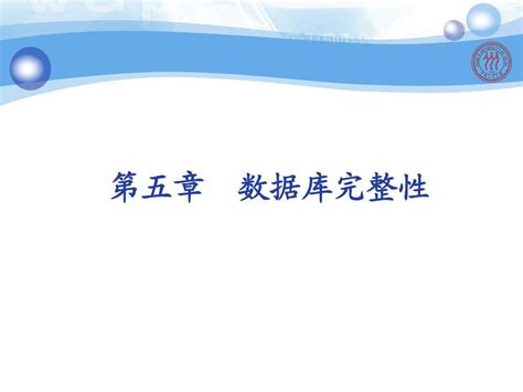sqlserver教程第5章 数据库完整性 word文档在线阅读与下载 无忧文档