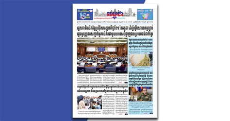 កាសែតកម្ពុជា ឆ្នាំទី៤៦ លេខ២៦៩៣ ចេញផ្សាយ ថ្ងៃសុក្រ ទី៤ ខែកក្កដា