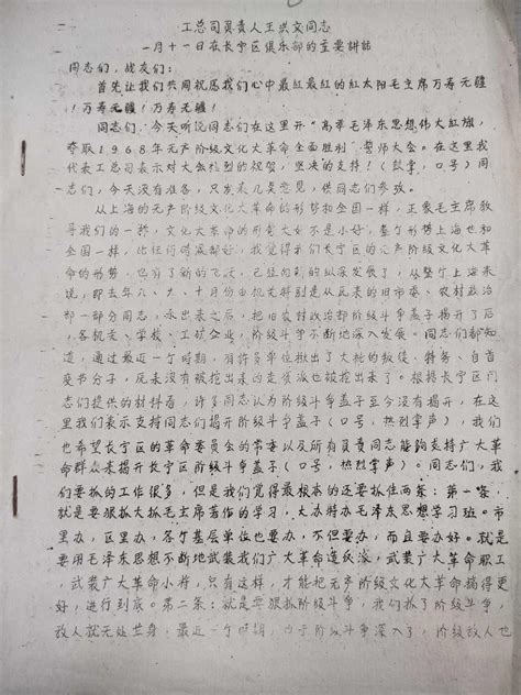 自动化文稿录入 工总司负责人王洪文同志一月十一日在长宁区俱乐部的重要讲话 · Issue 829 · Banned Historical