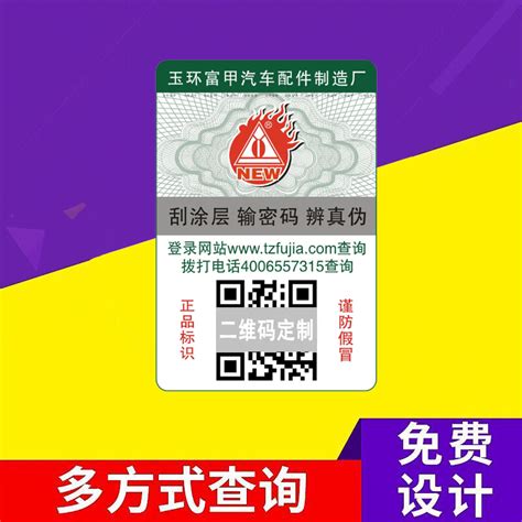 一物一码溯源防伪标签 化妆品二维码防伪定做 免费打样设计一物一码溯源防伪标签广州信标防伪科技有限公司