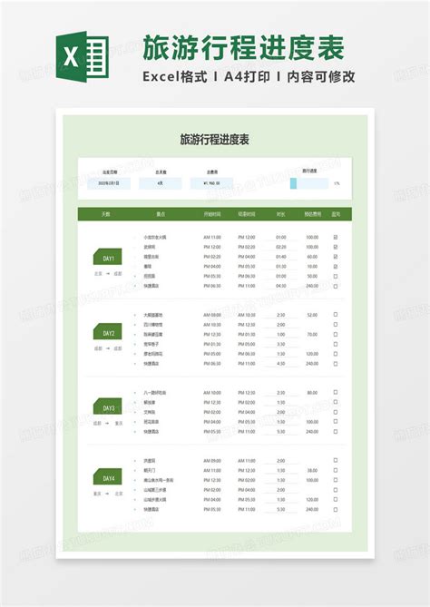 旅游行程进度表excel模板下载 Excel 图客巴巴