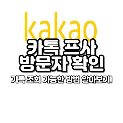 카톡 프사 조회 확인 방문자 기록 알아보는 방법 총정리 네이버 블로그