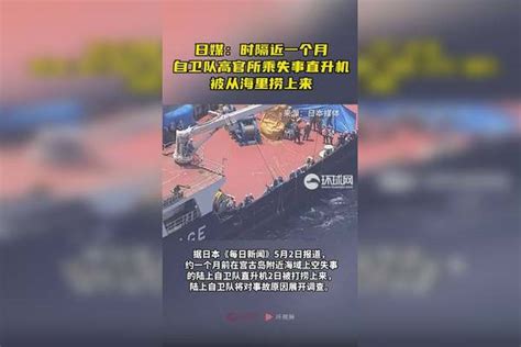 时隔近一个月自卫队高官所乘失事直升机被从海里捞上来