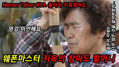 39 웨폰마스터 지옥의 참마도 할머니 Youtube