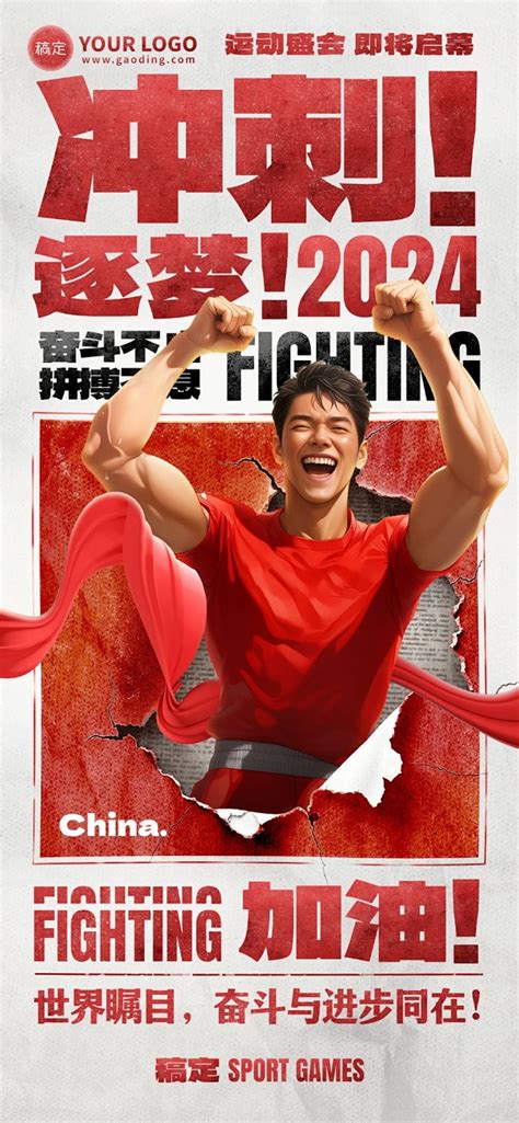 巴黎奥运会加油激励全屏竖版海报AIGC素材 花瓣网