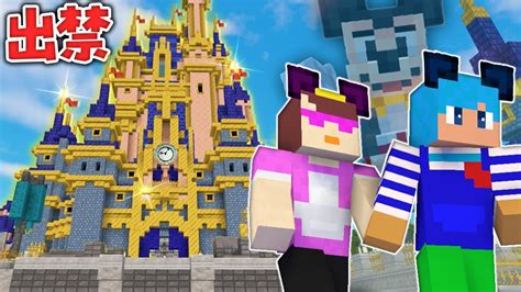 おかんとディズニーランドに行ったら出禁になりました【マイクラ まいくら マインクラフト】 Youtube