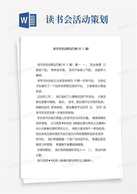 大气版读书会活动策划方案共3篇word模板免费下载编号vw4al5y30图精灵