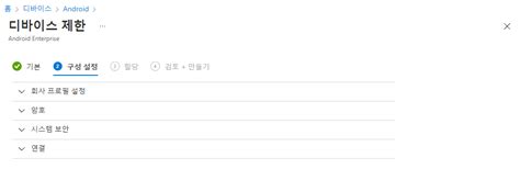 Intune Android 구성 정책